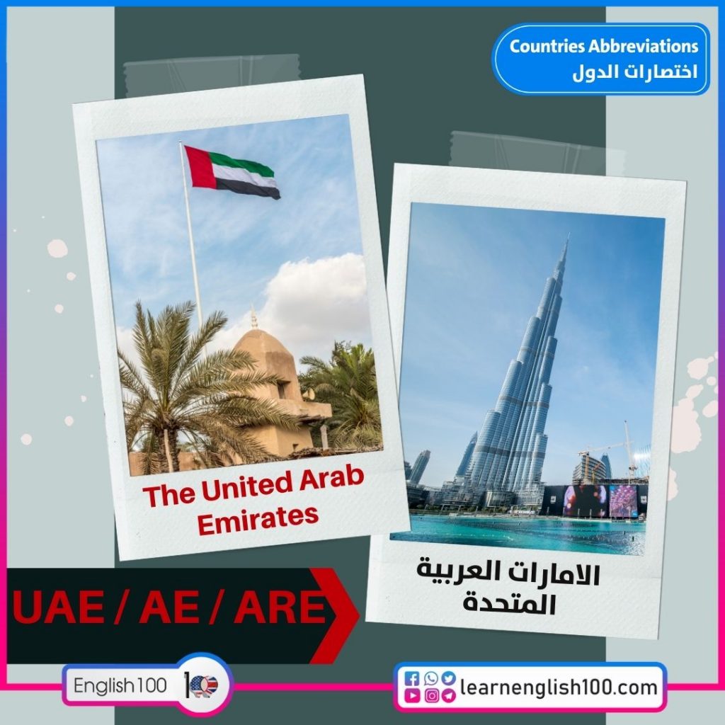 اختصار الدول بالانجليزي والعربية