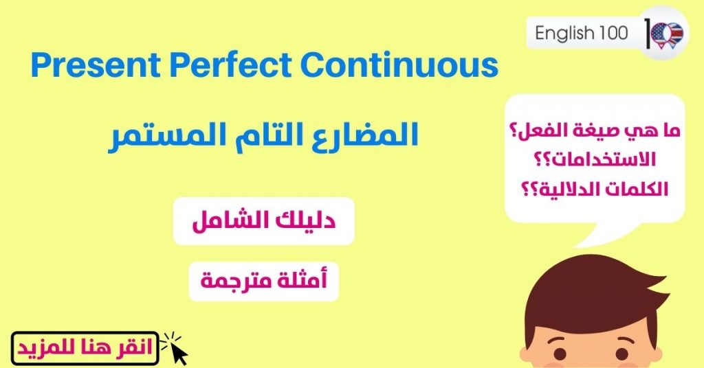 شرح present continuous - في جميع حالاته واستخداماته مع الأمثلة المترجمة