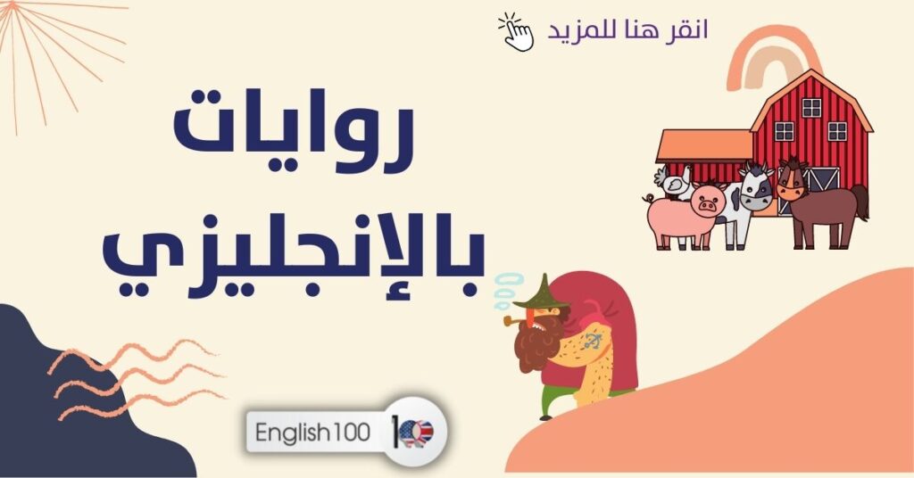 Hala Issa, Author at English 100 - الصفحة 4 من 18