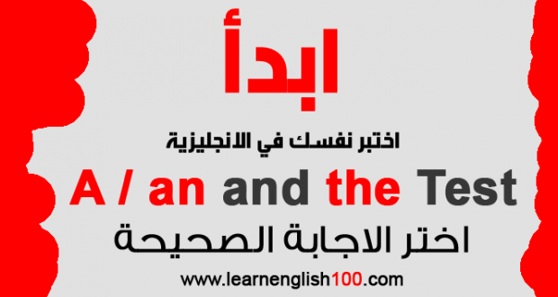 A / an and the test | courses online - English 100