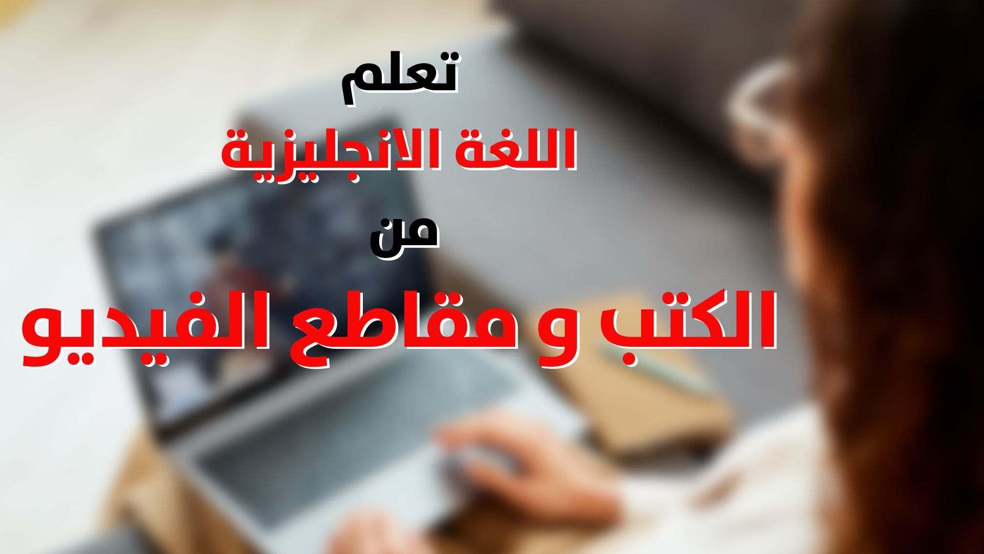Books and TV Shows Are The Best Way To Learn English Online - English 100